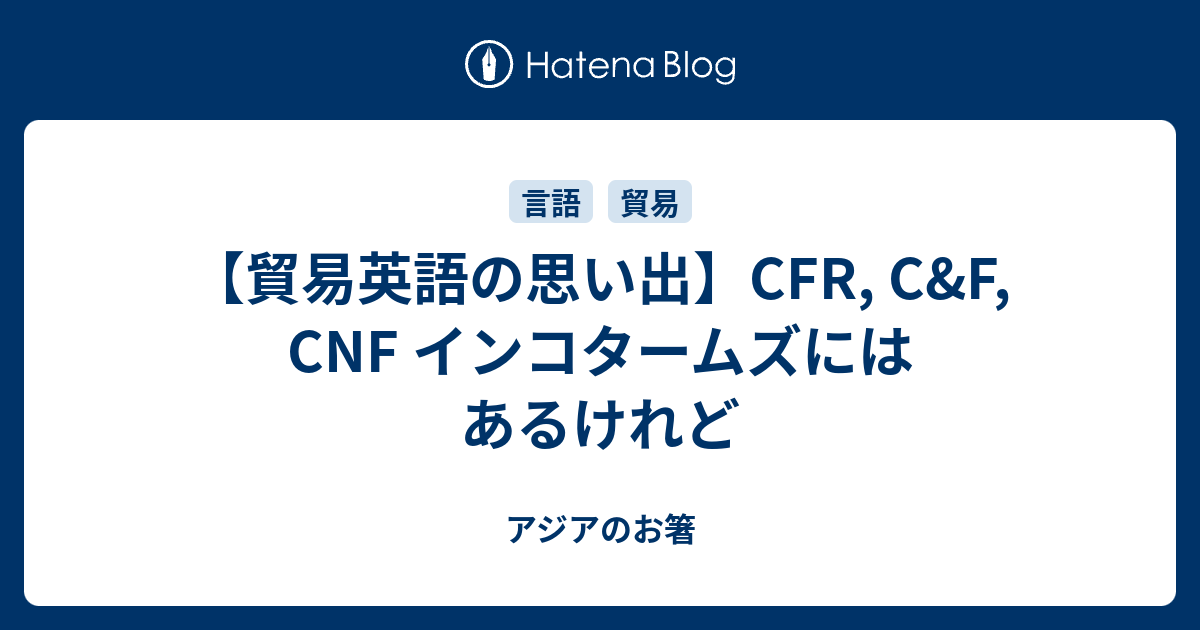 【貿易英語の思い出】cfr Candf Cnf インコタームズにはあるけれど アジアのお箸