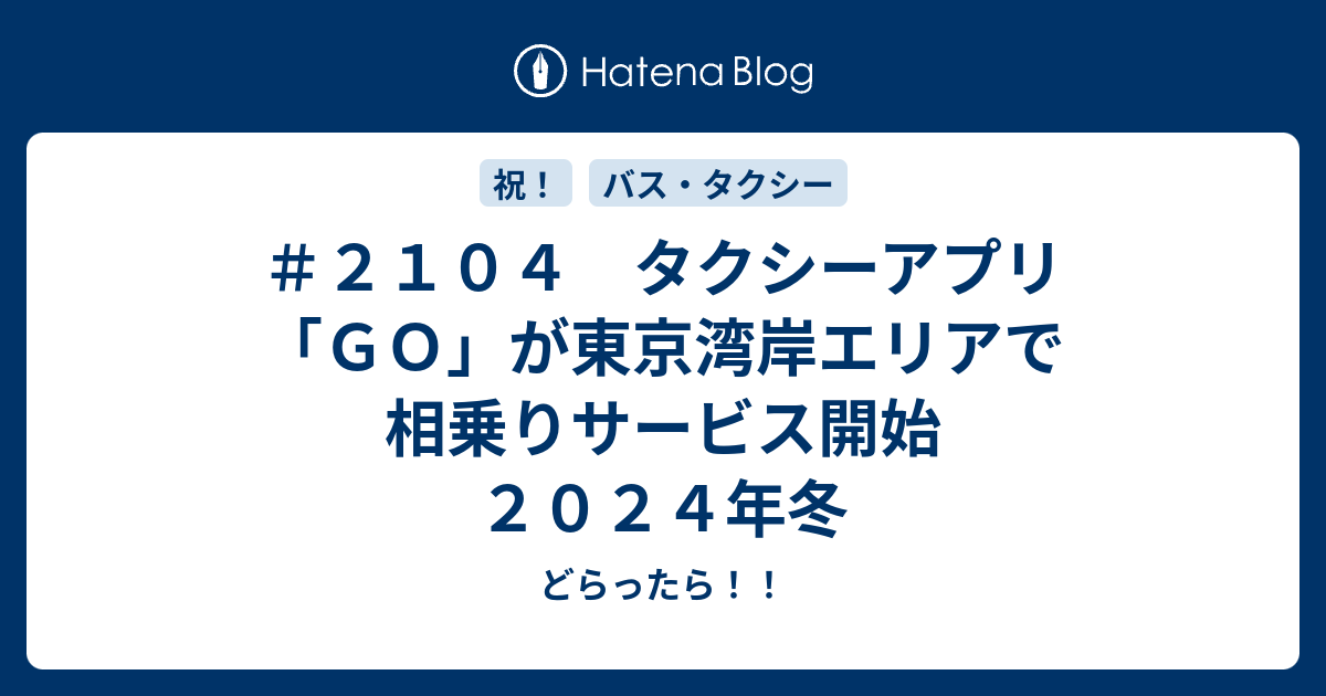 ＃2104 タクシーアプリ「GO」が東京湾岸エリアで相乗りサービス開始 2024年冬 - どらったら！！