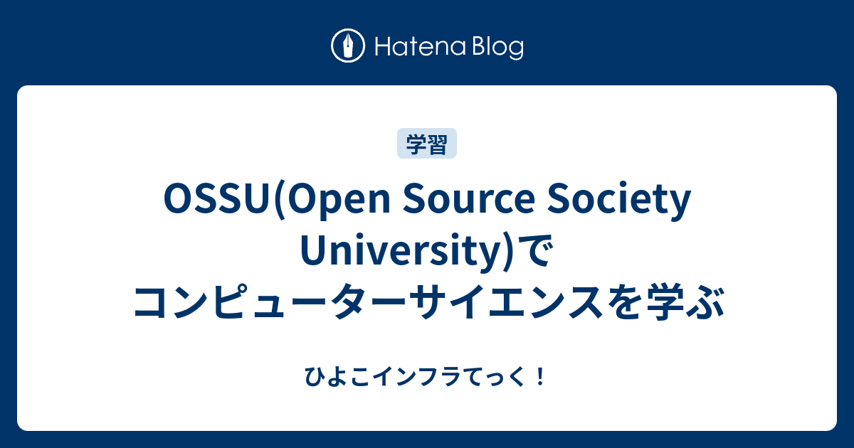 OSSU(Open Source Society University)でコンピューターサイエンスを学ぶ - ひよこインフラてっく！