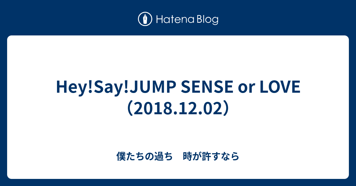 Hey!Say!JUMP SENSE or LOVE（2018.12.02） - 僕たちの過ち 時が許すなら