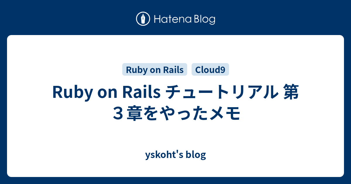 Ruby on Rails チュートリアル 第3章をやったメモ - yskoht's blog