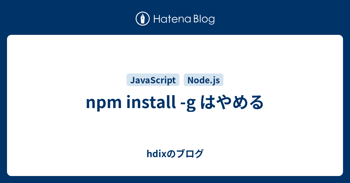 npm install -g はやめる - hdixのブログ