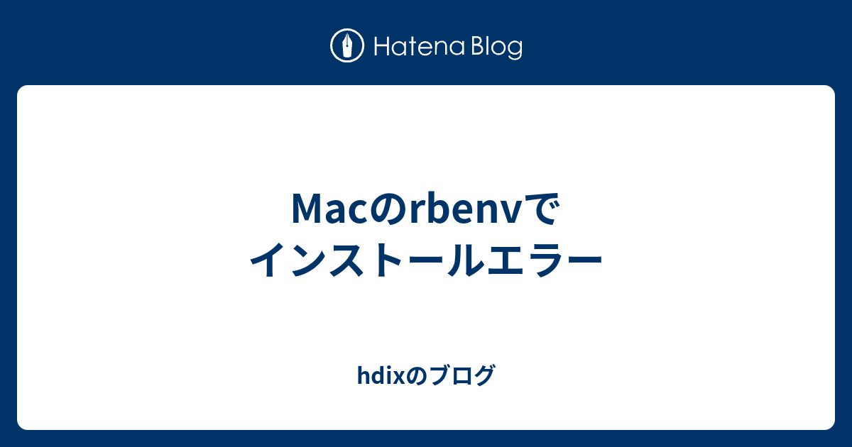 Macのrbenvでインストールエラー - hdixのブログ