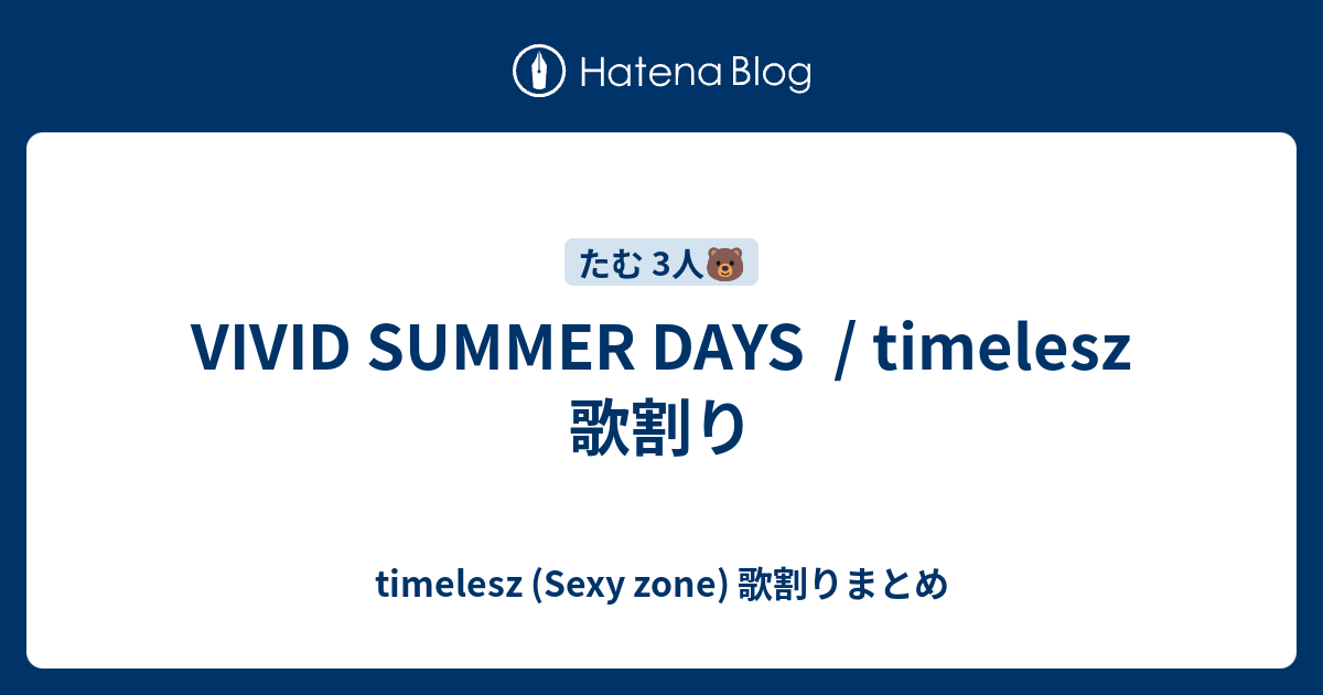 VIVID SUMMER DAYS / timelesz 歌割り - timelesz (sexyzone) 歌割りまとめ