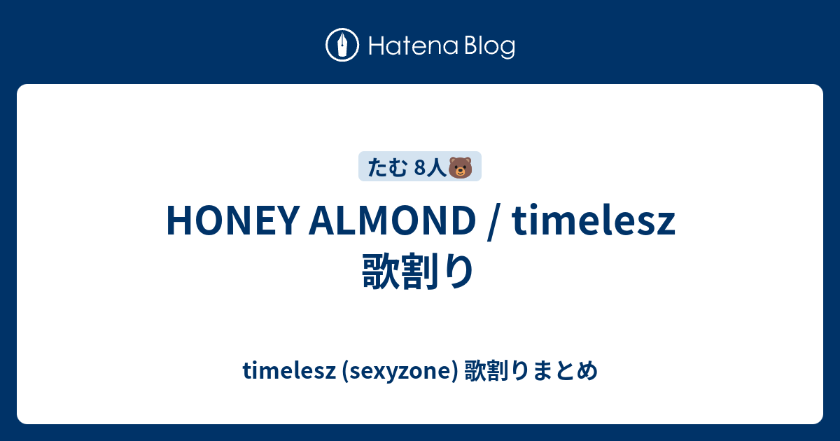HONEY ALMOND / timelesz 歌割り - timelesz (sexyzone) 歌割りまとめ
