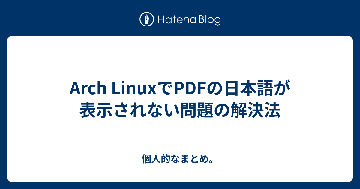 Arch LinuxでPDFの日本語が表示されない問題の解決法 - 個人的なまとめ。