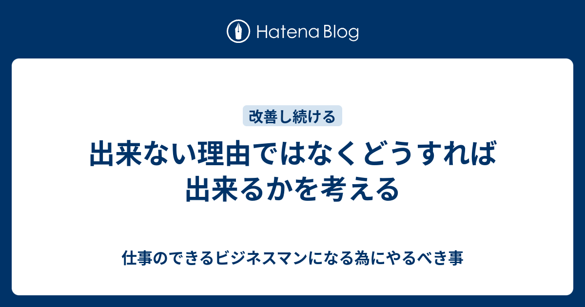 出来ない理由ではなくどうすれば出来るかを考える 仕事のできるビジネスマンになる為にやるべき事