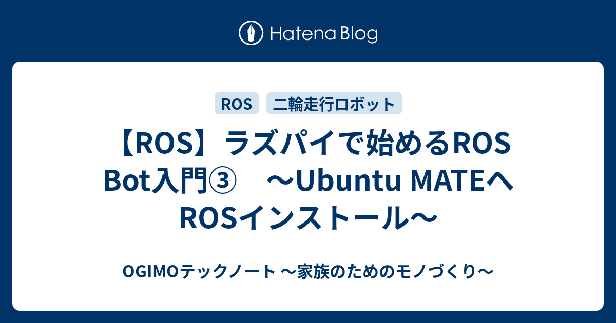 【ROS】ラズパイで始めるROS Bot入門③ ～Ubuntu MATEへROSインストール～ - OGIMOテックノート ～家族のためのモノづくり～