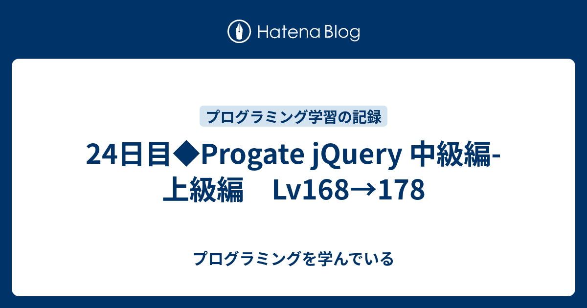 24日目 Progate jQuery 中級編-上級編 Lv168→178 - プログラミングを学んでいる