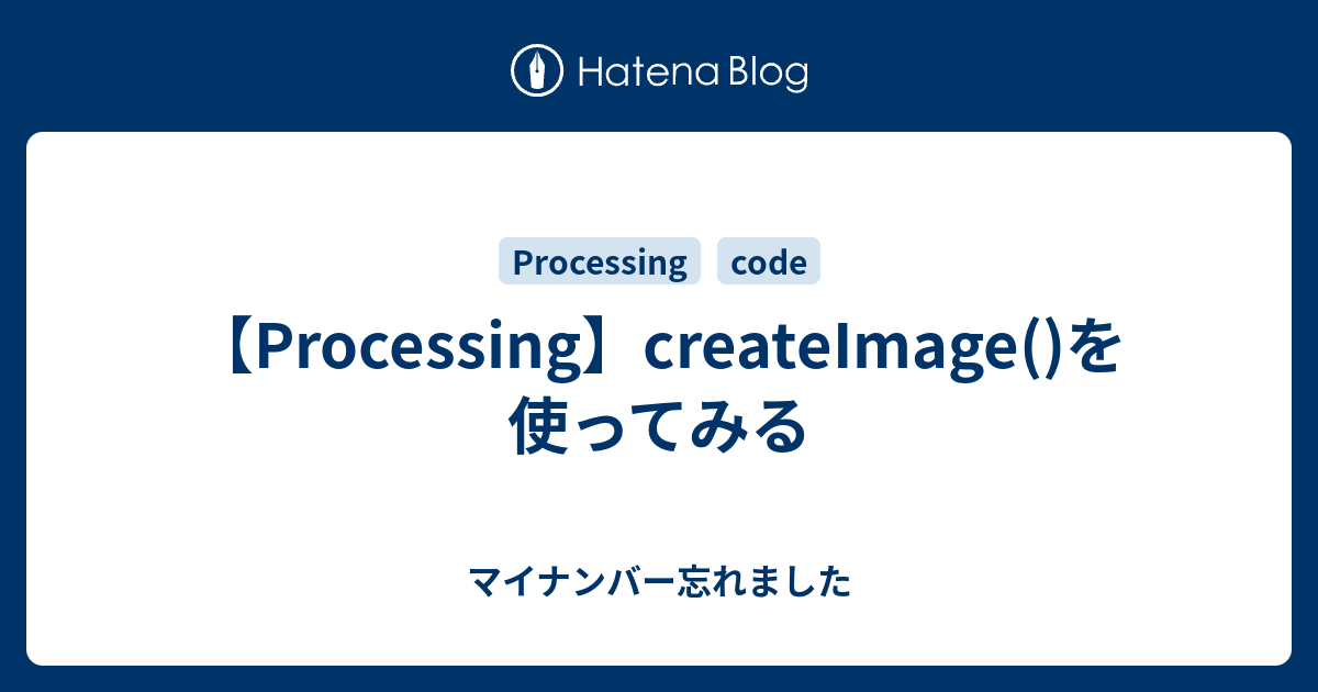 【Processing】createImage()を使ってみる - マイナンバー忘れました