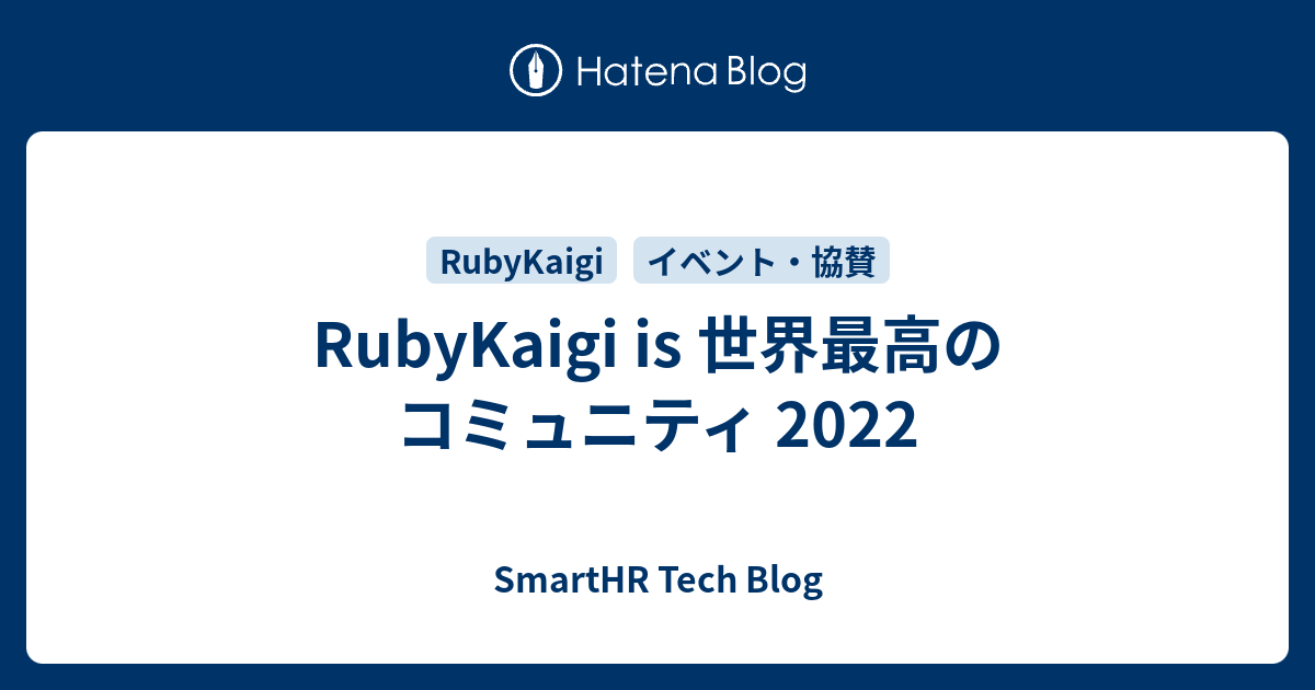RubyKaigi is 世界最高のコミュニティ 2022 - SmartHR Tech Blog