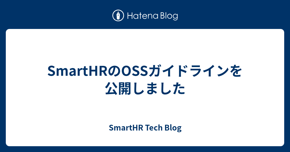 SmartHRのOSSガイドラインを公開しました - SmartHR Tech Blog
