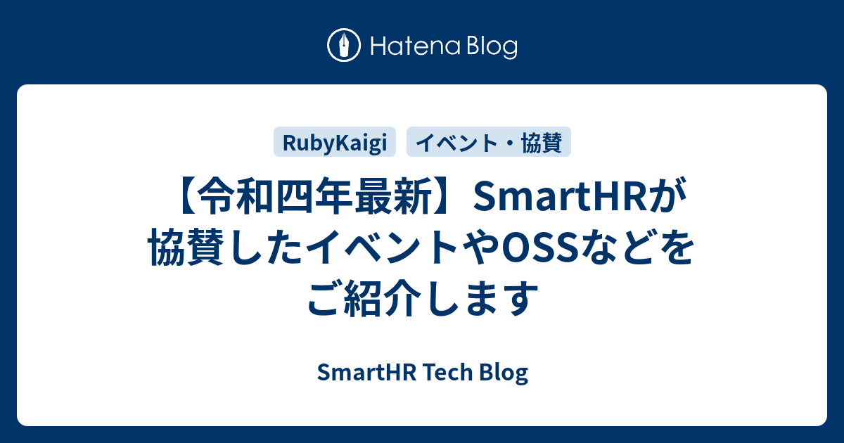 【令和四年最新】SmartHRが協賛したイベントやOSSなどをご紹介します - SmartHR Tech Blog