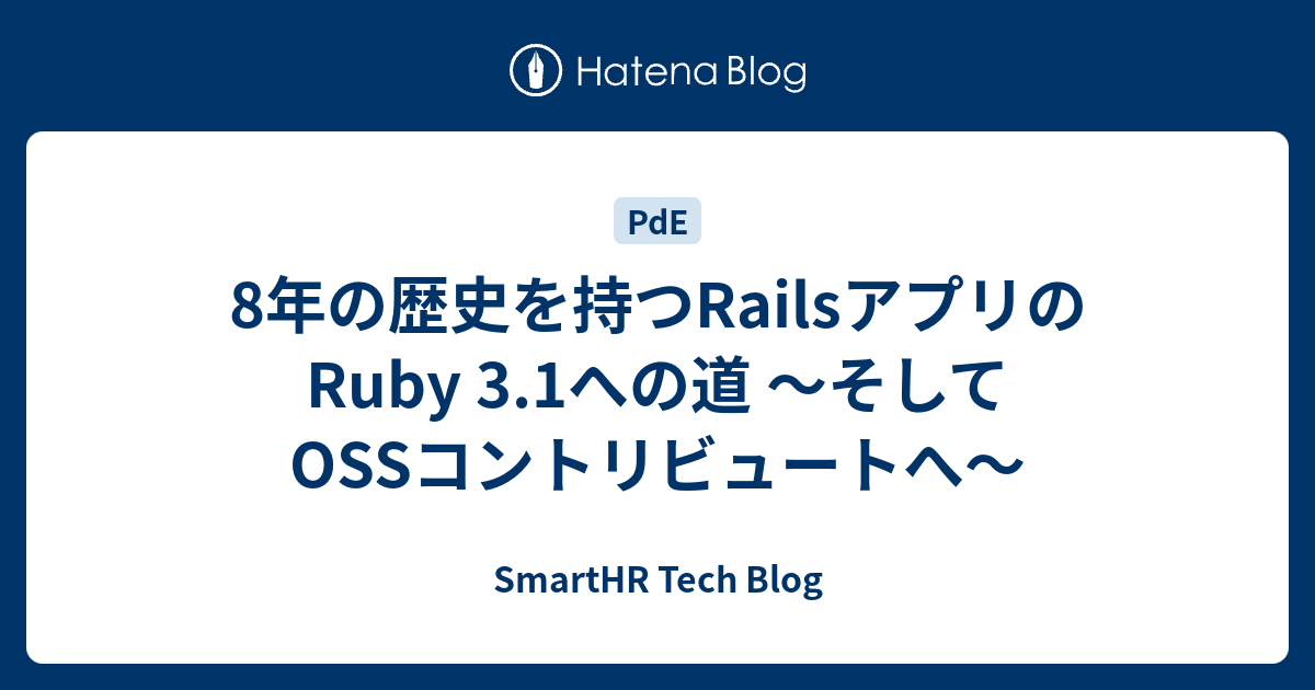 [B! ruby] 8年の歴史を持つRailsアプリのRuby 3.1への道 〜そしてOSSコントリビュートへ〜 - SmartHR Tech Blog