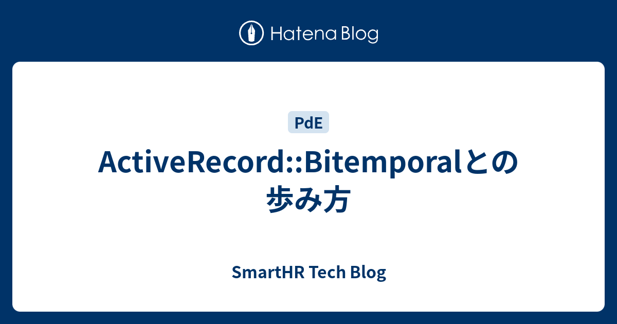 ActiveRecord::Bitemporalとの歩み方 - SmartHR Tech Blog