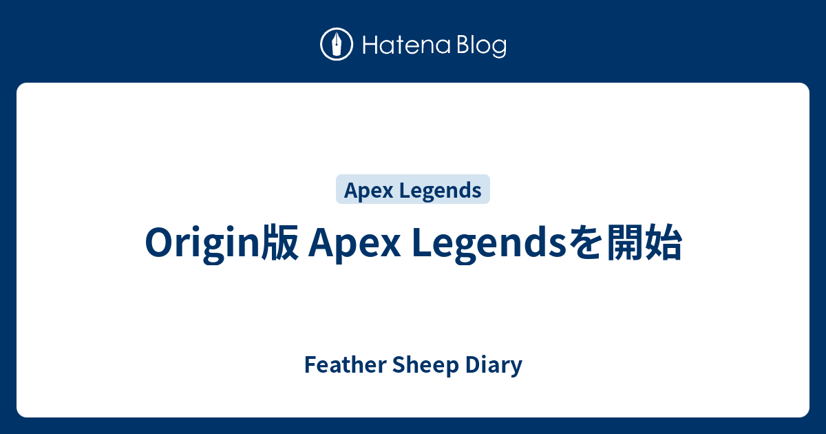 Origin版 Apex Legendsを開始 - Feather Sheep Diary