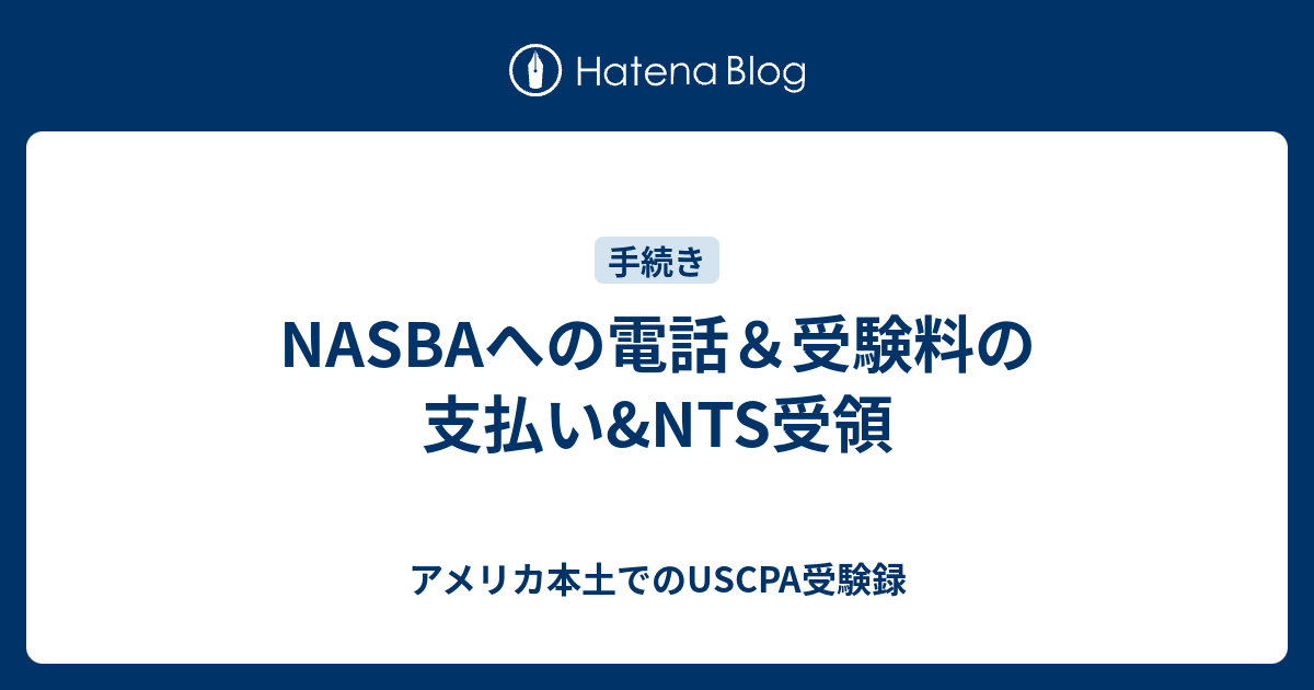 NASBAへの電話＆受験料の支払い&NTS受領 - アメリカ本土でのUSCPA受験録