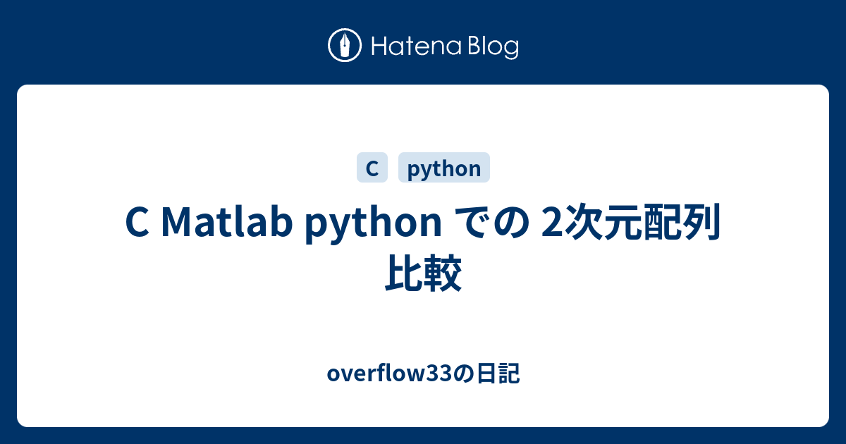C Matlab python での 2次元配列 比較 - overflow33の日記