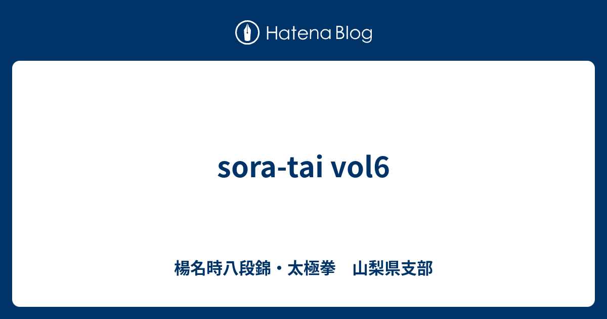 sora-tai vol6 - NPO法人 日本健康太極拳協会 山梨県支部