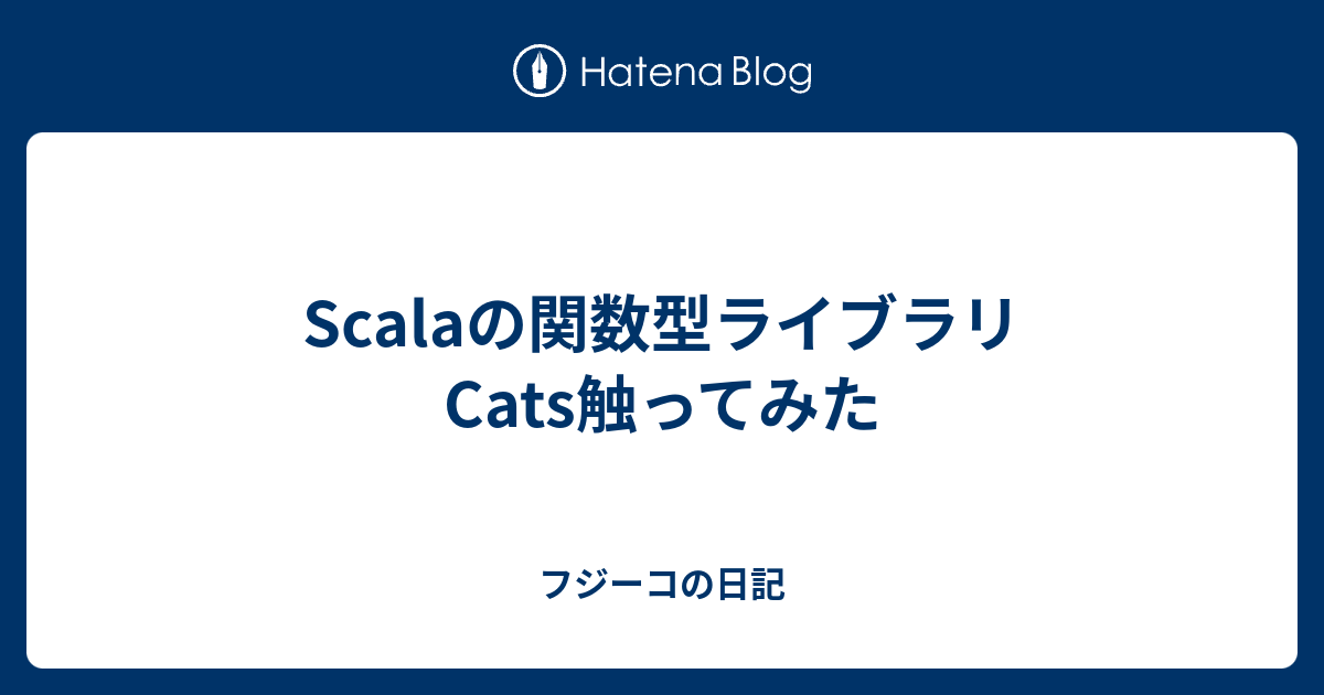 Scalaの関数型ライブラリCats触ってみた - フジーコの日記