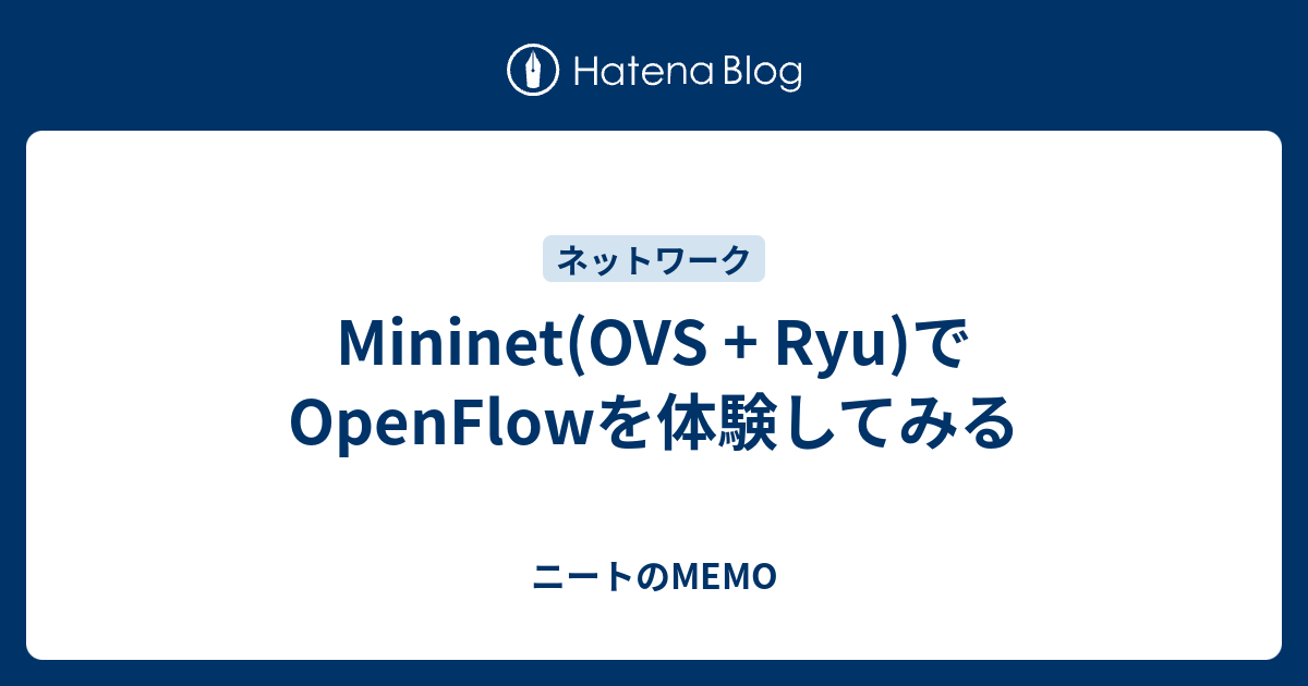 Mininet(OVS + Ryu)でOpenFlowを体験してみる - ニートのMEMO