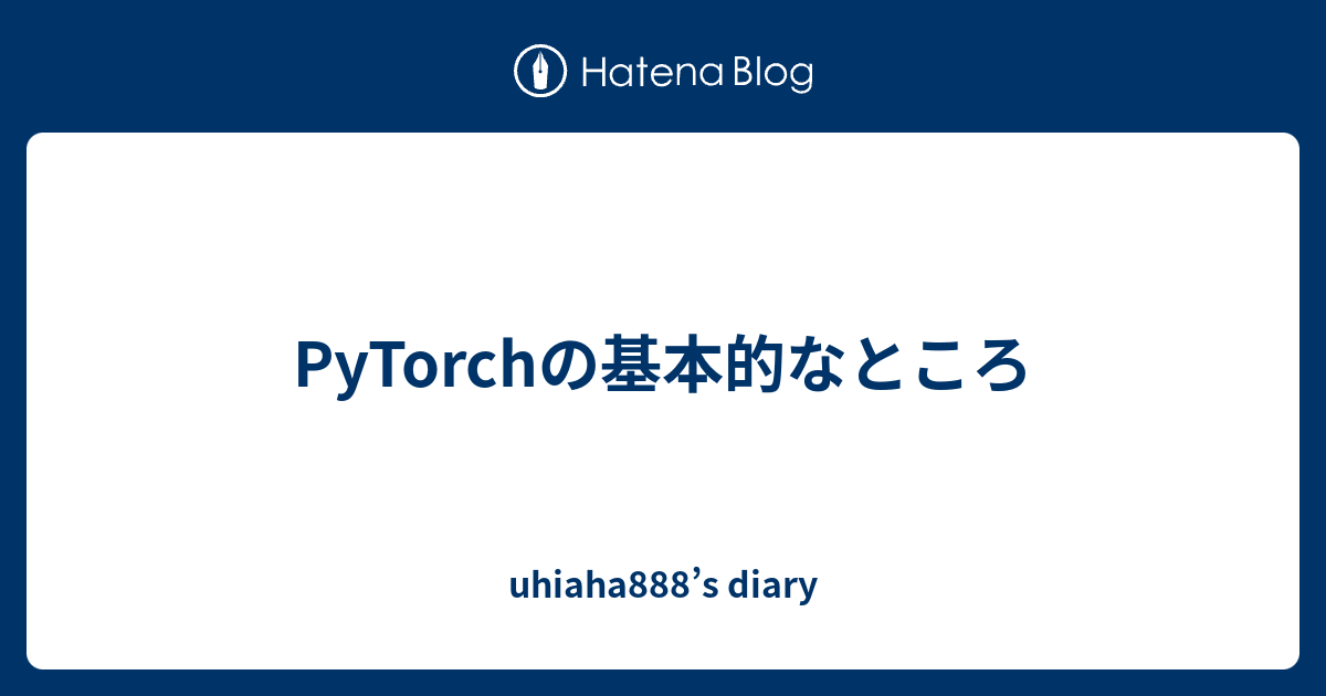 PyTorchの基本的なところ - uhiaha888’s diary