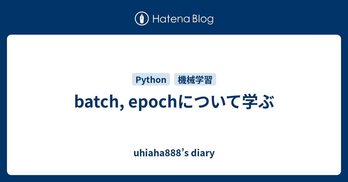 batch, epochについて学ぶ - uhiaha888’s diary