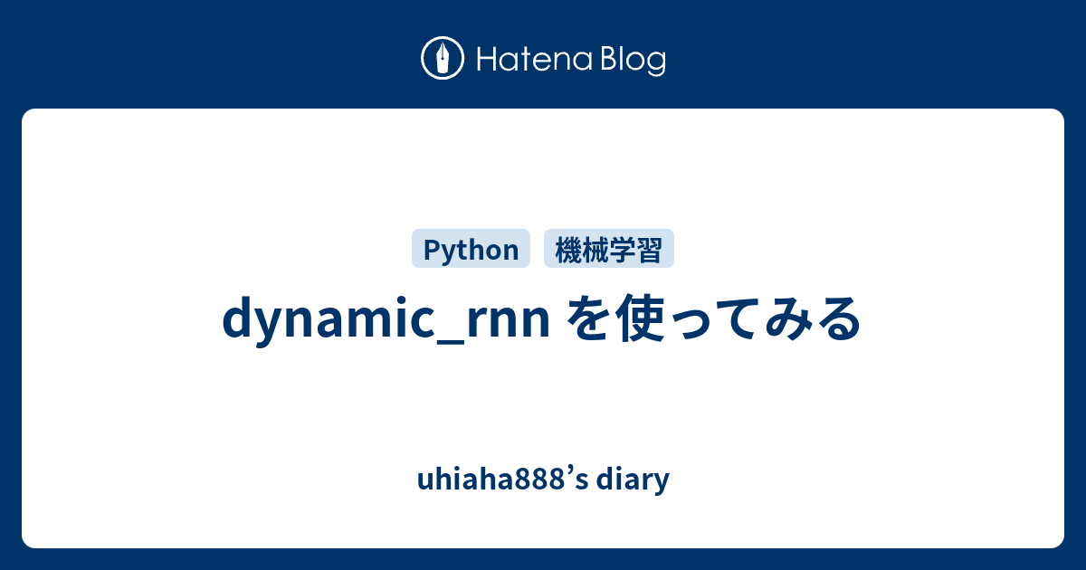 dynamic_rnn を使ってみる - uhiaha888’s diary