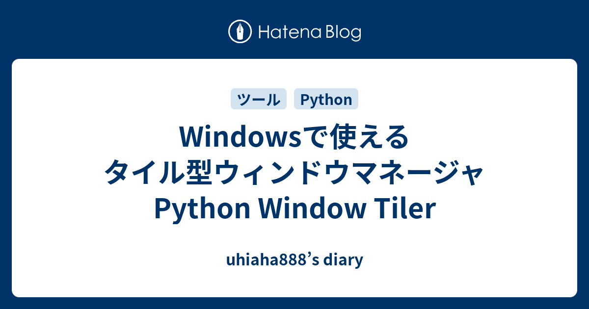 Windowsで使えるタイル型ウィンドウマネージャPython Window Tiler - uhiaha888’s diary