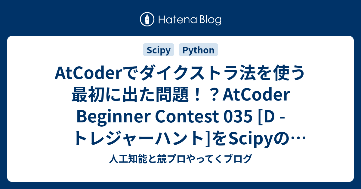 Atcoderでダイクストラ法を使う最初に出た問題！？atcoder Beginner Contest 035 D トレジャーハント をscipyのdijkstraで解く（正解率21