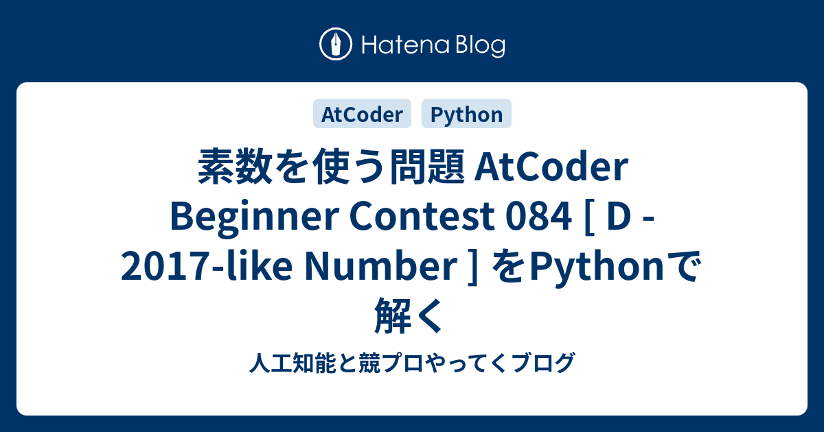 素数を使う問題 Atcoder Beginner Contest 084 D 2017 Like Number をpythonで 