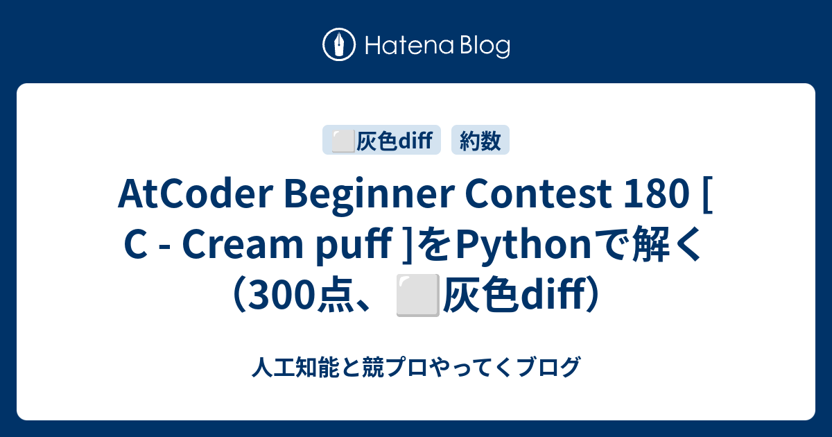 Atcoder Beginner Contest 180 C Cream Puff をpythonで解く（300点、⬜️灰色diff 