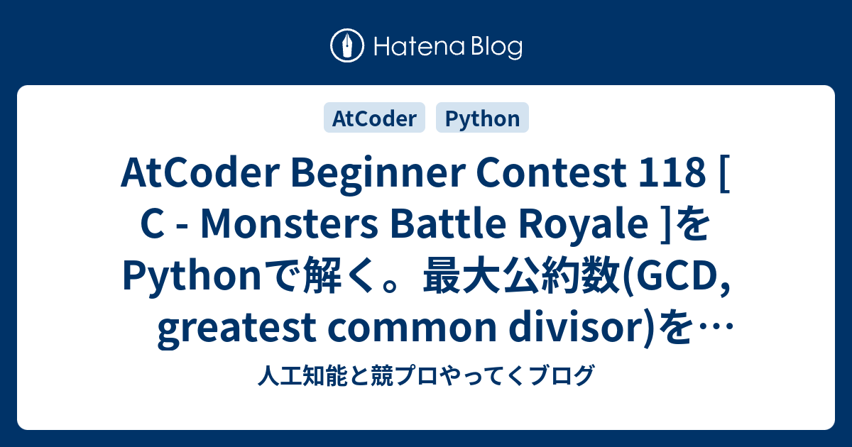 Atcoder Beginner Contest 118 [ C Monsters Battle Royale ]をpythonで解く