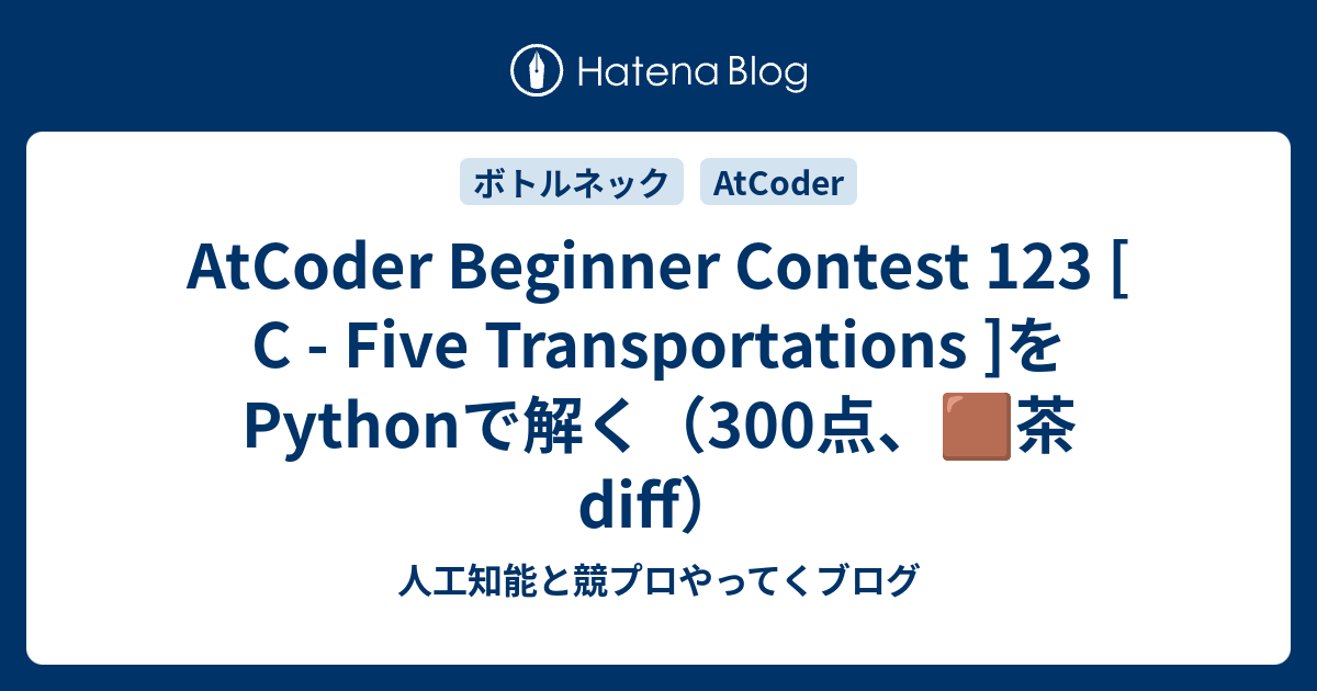 Atcoder Beginner Contest 123 C Five Transportations をpythonで解く（300 