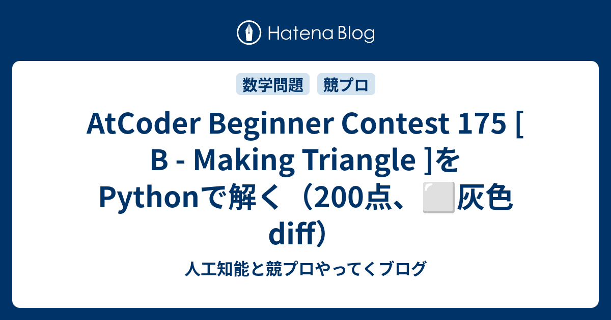 Atcoder Beginner Contest 175 B Making Triangle をpythonで解く（200点、⬜️灰色diff） 人工知能と競プロやってくブログ