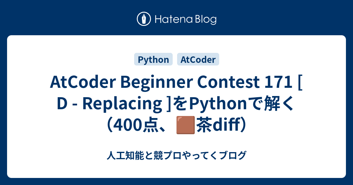 Atcoder Beginner Contest 171 D Replacing をpythonで解く（400点、🟫茶diff 