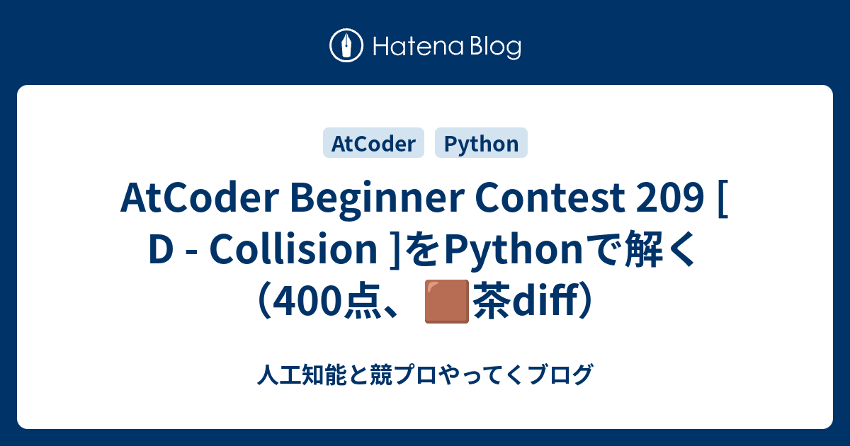 Atcoder Beginner Contest 209 D Collision をpythonで解く（400点、🟫茶diff 