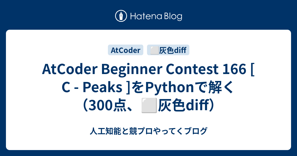 AtCoder Beginner Contest 166 [ C - Peaks ]をPythonで解く（300点、⬜️灰色diff ...