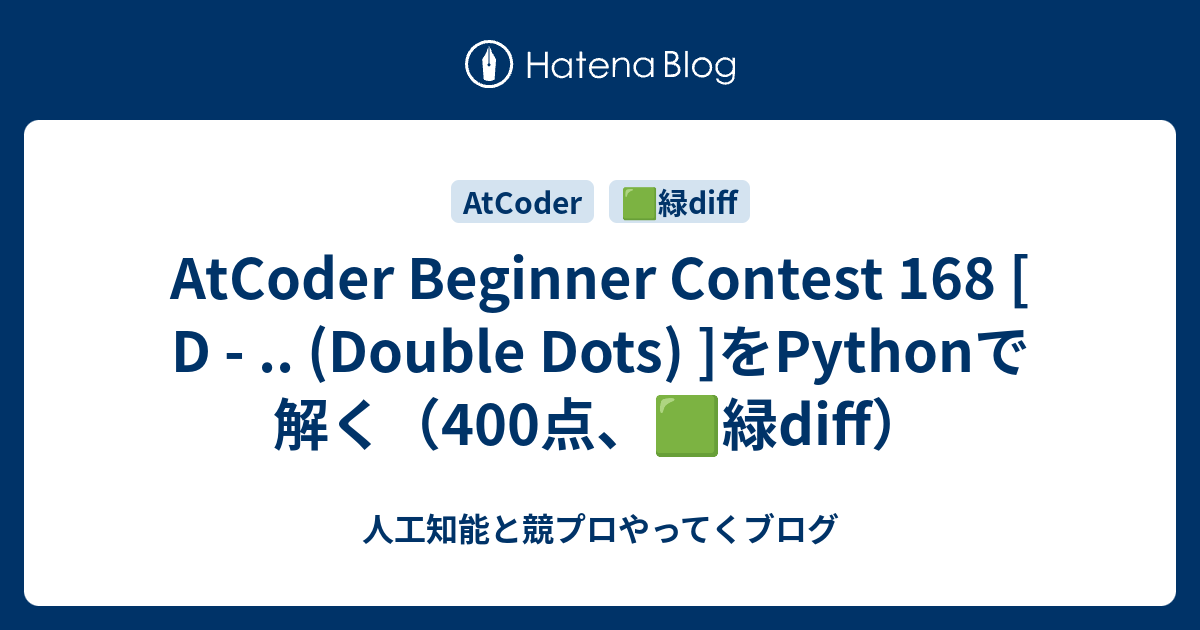 Atcoder Beginner Contest 168 D Double Dots をpythonで解く（400点、🟩緑 