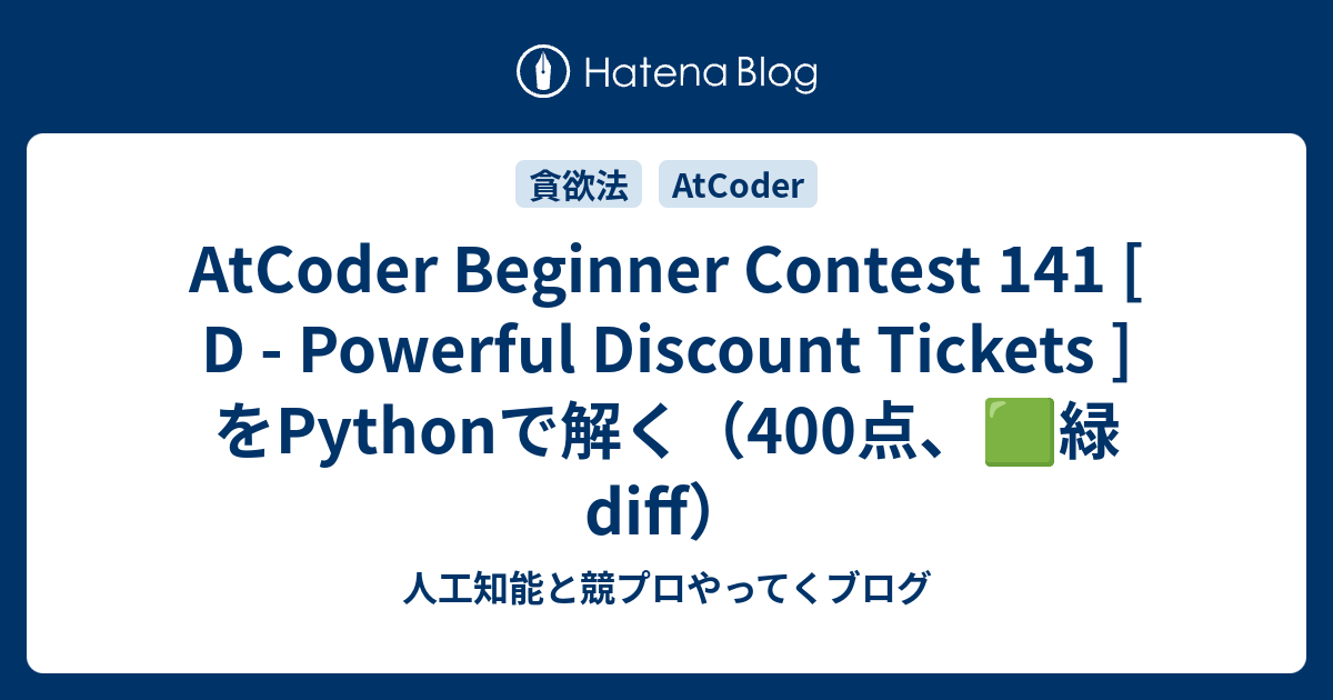 Atcoder Beginner Contest 141 D Powerful Discount Tickets をpythonで 