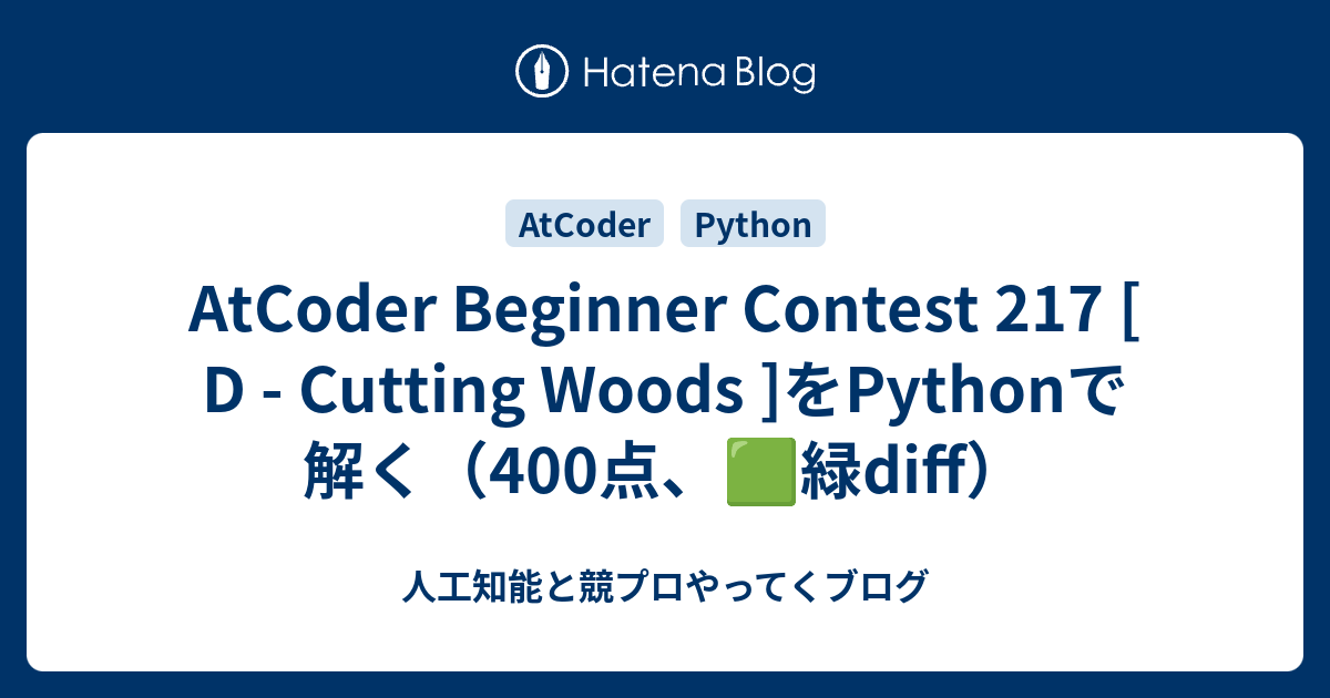 AtCoder Beginner Contest 217 [ D - Cutting Woods ]をPythonで解く（400点、🟩緑 ...