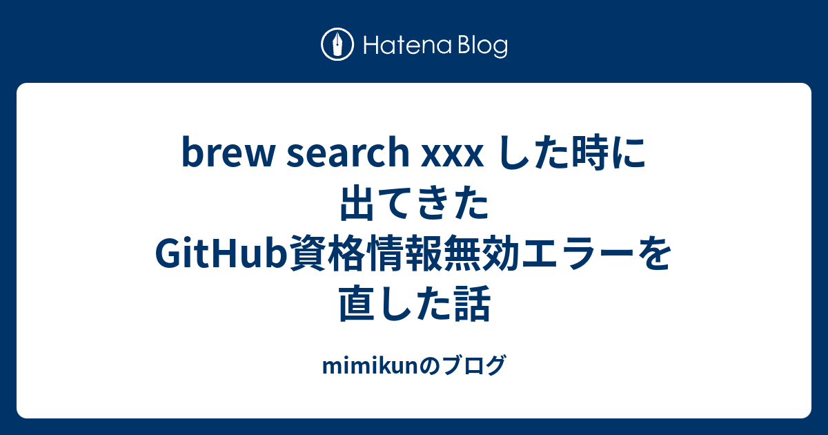 brew search xxx した時に出てきたGitHub資格情報無効エラーを直した話 - mimikunのブログ