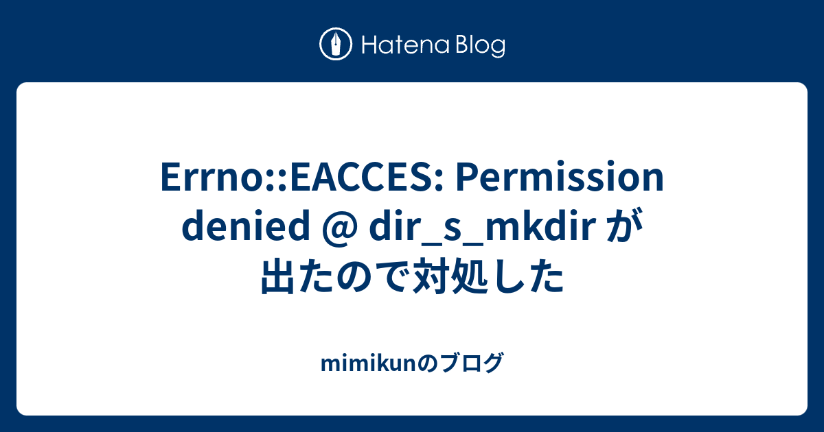 Errno::EACCES: Permission denied @ dir_s_mkdir が出たので対処した - mimikunのブログ