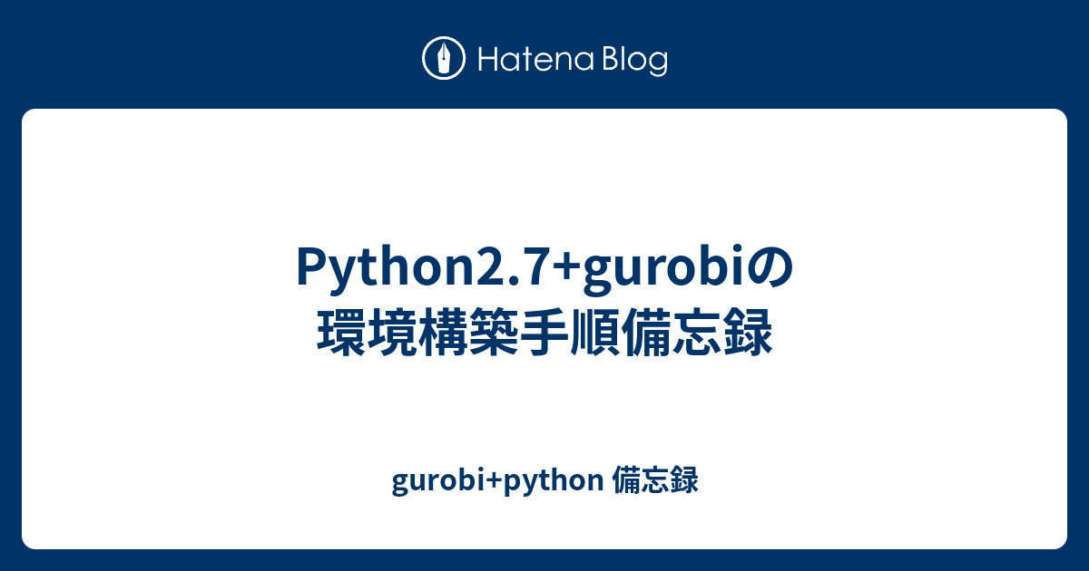 Python2.7+gurobiの環境構築手順備忘録 - gurobi+python 備忘録