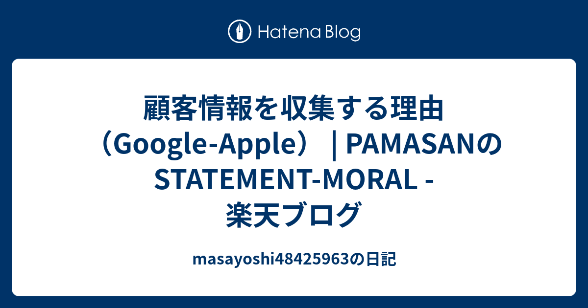 顧客情報を収集する理由（Google-Apple） | PAMASANのSTATEMENT-MORAL - 楽天ブログ ...