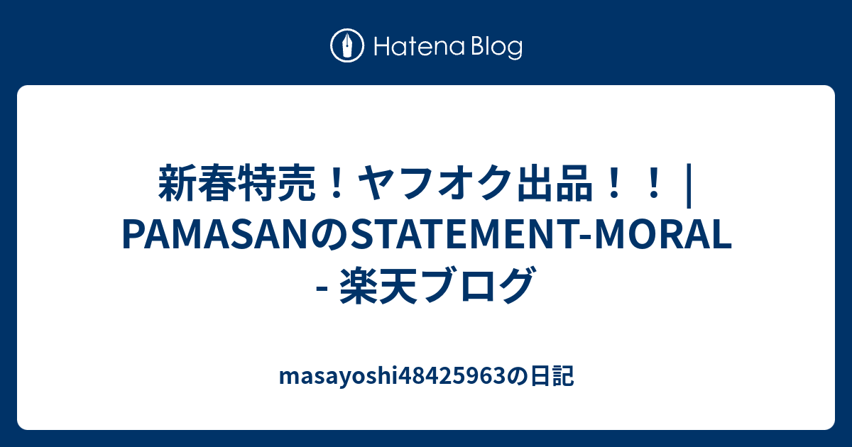 新春特売！ヤフオク出品！！ | PAMASANのSTATEMENT-MORAL - 楽天ブログ - masayoshi48425963の日記