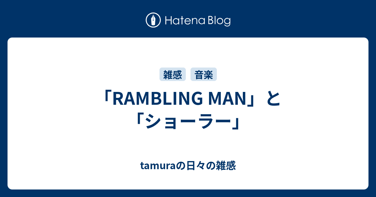 「RAMBLING MAN」と「ショーラー」 - tamuraの日々の雑感