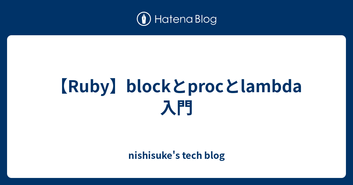 【Ruby】blockとprocとlambda 入門 - nishisuke's tech blog