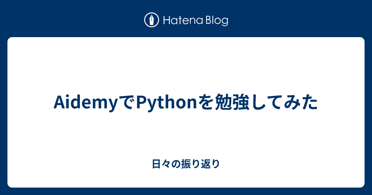 AidemyでPythonを勉強してみた - 日々の振り返り