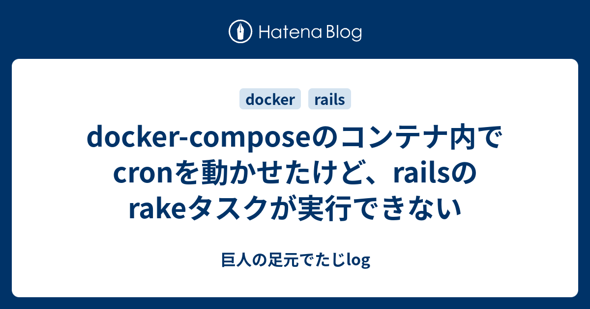 docker-composeのコンテナ内でcronを動かせたけど、railsのrakeタスクが実行できない - 巨人の足元でたじlog